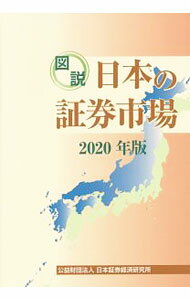 &nbsp;&nbsp;&nbsp; 図説日本の証券市場 2020年版 単行本 の詳細 出版社: 日本証券経済研究所 レーベル: 作者: 日本証券経済研究所 カナ: ズセツニホンノショウケンシジョウ / ニホンショウケンケイザイケンキュウジ...