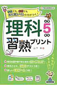 &nbsp;&nbsp;&nbsp; 理科習熟プリント 小学5年生 単行本 の詳細 出版社: 清風堂書店 レーベル: 作者: 宮崎彰嗣 カナ: リカシュウジュクプリント / ミヤザキショウジ サイズ: 単行本 ISBN: 486709113...