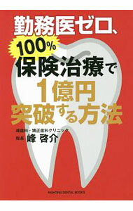 &nbsp;&nbsp;&nbsp; 勤務医ゼロ、100％保険治療で1億円突破する方法 単行本 の詳細 出版社: ライティング レーベル: 作者: 峰啓介 カナ: キンムイゼロヒャクパーセントホケンチリョウデイチオクエントッパスルホウホウ ...