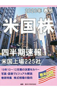 &nbsp;&nbsp;&nbsp; 米国株四半期速報　2020年春号 単行本 の詳細 出版社: 亜州IR レーベル: 作者: 亜州IR株式会社 カナ: ベイコクカブシハンキソクホウ2020ネンハルゴウ / アシュウアイアールカブシキガイシ...