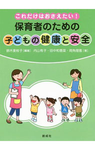 &nbsp;&nbsp;&nbsp; これだけはおさえたい！保育者のための「子どもの健康と安全」 単行本 の詳細 出版社: 創成社 レーベル: 作者: 鈴木美枝子 カナ: コレダケワオサエタイホイクシャノタメノコドモノケンコウトアンゼン /...