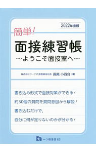 &nbsp;&nbsp;&nbsp; 簡単！面接練習帳 2022年度版 単行本 の詳細 出版社: 一ツ橋書店 レーベル: 作者: 長尾小百合 カナ: カンタンメンセツレンシュウチョウ / ナガオサユリ サイズ: 単行本 ISBN: 4565...
