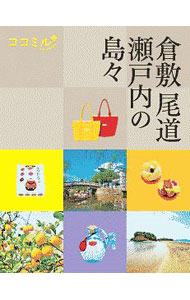 &nbsp;&nbsp;&nbsp; 倉敷　尾道　瀬戸内の島々　2020 単行本 の詳細 出版社: JTBパブリッシング レーベル: 作者: JTBパブリッシング カナ: クラシキオノミチセトウチノシマジマ2020 / ジェイティービーパブ...