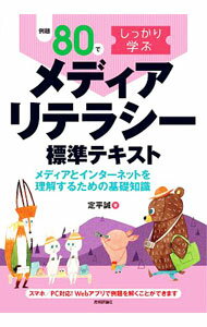 &nbsp;&nbsp;&nbsp; 例題80でしっかり学ぶメディアリテラシー標準テキスト 単行本 の詳細 出版社: 技術評論社 レーベル: 作者: 定平誠 カナ: レイダイハチジュウデシッカリマナブメディアリテラシーヒョウジュンテキスト ...