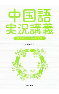 &nbsp;&nbsp;&nbsp; 中国語実況講義 単行本 の詳細 出版社: 東方書店 レーベル: 作者: 橋本陽介 カナ: チュウゴクゴジッキョウコウギ / ハシモトヨウスケ サイズ: 単行本 ISBN: 4497220080 発売日:...