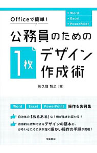 &nbsp;&nbsp;&nbsp; Officeで簡単！公務員のための「1枚デザイン」作成術 単行本 の詳細 出版社: 学陽書房 レーベル: 作者: 佐久間智之 カナ: オフィスデカンタンコウムインノタメノイチマイデザインサクセイジュツ ...