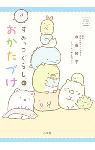 &nbsp;&nbsp;&nbsp; すみっコぐらしのおかたづけ 単行本 の詳細 出版社: 小学館 レーベル: 作者: 水谷妙子 カナ: スミッコグラシノオカタズケ / ミズタニタエコ サイズ: 単行本 ISBN: 4092898059 発...