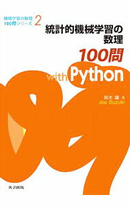 &nbsp;&nbsp;&nbsp; 統計的機械学習の数理100問with　Python 単行本 の詳細 出版社: 共立出版 レーベル: 作者: 鈴木譲 カナ: トウケイテキキカイガクシュウノスウリヒャクモンウィズパイソン / スズキジョウ...