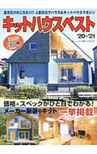 &nbsp;&nbsp;&nbsp; キットハウスベスト　’20−’21 単行本 の詳細 出版社: 大誠社 レーベル: 作者: 大誠社 カナ: キットハウスベスト20カラ21 / タイセイシャ サイズ: 単行本 ISBN: 48651810...