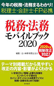 &nbsp;&nbsp;&nbsp; 税務・法務モバイルブック 2020 新書 の詳細 出版社: 東峰書房 レーベル: 作者: 辻・本郷税理士法人 カナ: ゼイムホウムモバイルブック / ツジホンゴウゼイリシホウジン サイズ: 新書 ISB...