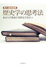 &nbsp;&nbsp;&nbsp; 歴史学の思考法 単行本 の詳細 出版社: 岩波書店 レーベル: 作者: 東京大学 カナ: レキシガクノシコウホウ / トウキョウダイガク サイズ: 単行本 ISBN: 4000614061 発売日: 2...