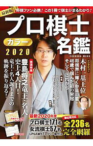&nbsp;&nbsp;&nbsp; プロ棋士カラー名鑑　2020 単行本 の詳細 出版社: 扶桑社 レーベル: 作者: 扶桑社 カナ: プロキシカラーメイカン2020 / フソウシャ サイズ: 単行本 ISBN: 4594615406 発...