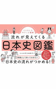 &nbsp;&nbsp;&nbsp; 流れが見えてくる日本史図鑑 単行本 の詳細 出版社: ナツメ社 レーベル: 作者: かみゆ カナ: ナガレガミエテクルニホンシズカン / カミユ サイズ: 単行本 ISBN: 4816368387 発売...