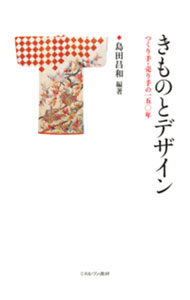 &nbsp;&nbsp;&nbsp; きものとデザイン 単行本 の詳細 出版社: ミネルヴァ書房 レーベル: 作者: 島田昌和 カナ: キモノトデザイン / シマダマサカズ サイズ: 単行本 ISBN: 4623088744 発売日: 20...