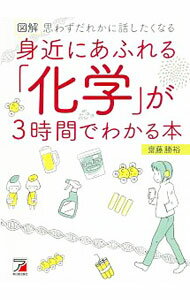 &nbsp;&nbsp;&nbsp; 図解身近にあふれる「化学」が3時間でわかる本 単行本 の詳細 出版社: 明日香出版社 レーベル: 作者: 斎藤勝裕 カナ: ズカイミジカニアフレルカガクガサンジカンデワカルホン / サイトウカツヒロ サ...