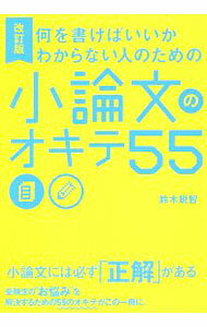 &nbsp;&nbsp;&nbsp; 何を書けばいいかわからない人のための小論文のオキテ55 単行本 の詳細 出版社: KADOKAWA レーベル: 作者: 鈴木鋭智 カナ: ナニオカケバイイカワカラナイヒトノタメノショウロンブンノオキテゴ...
