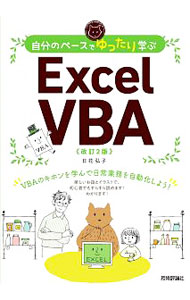 &nbsp;&nbsp;&nbsp; 自分のペースでゆったり学ぶExcel　VBA 単行本 の詳細 出版社: 技術評論社 レーベル: 作者: 日花弘子 カナ: ジブンノペースデユッタリマナブエクセルブイビーエー / ヒバナヒロコ サイズ: ...