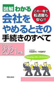&nbsp;&nbsp;&nbsp; 図解わかる会社をやめるときの手続きのすべて 2020−2021年版 単行本 の詳細 出版社: 新星出版社 レーベル: 作者: 中尾幸村 カナ: ズカイワカルカイシャオヤメルトキノテツズキノスベテ / ナ...