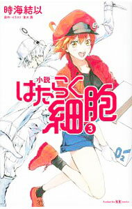 &nbsp;&nbsp;&nbsp; 小説はたらく細胞 3 新書 の詳細 出版社: 講談社 レーベル: 作者: 清水茜 カナ: ショウセツハタラクサイボウ / シミズアカネ サイズ: 新書 ISBN: 4065192504 発売日: 202...