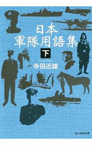 &nbsp;&nbsp;&nbsp; 日本軍隊用語集 下 文庫 の詳細 出版社: 潮書房光人新社 レーベル: 作者: 寺田近雄 カナ: ニホングンタイヨウゴシュウ / テラダチカオ サイズ: 文庫 ISBN: 4769831709 発売日:...