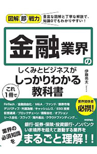 &nbsp;&nbsp;&nbsp; 金融業界のしくみとビジネスがこれ1冊でしっかりわかる教科書 単行本 の詳細 出版社: 技術評論社 レーベル: 作者: 伊藤亮太 カナ: キンユウギョウカイノシクミトビジネスガコレイッサツデシッカリワカル...