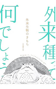 &nbsp;&nbsp;&nbsp; 外来生物のきもち 単行本 の詳細 出版社: メイツユニバーサルコンテンツ レーベル: 作者: 大島健夫 カナ: ガイライセイブツノキモチ / オオシマタケオ サイズ: 単行本 ISBN: 4780423...