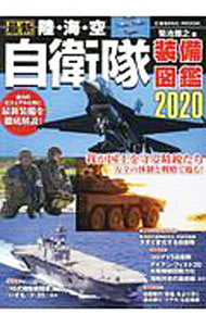 &nbsp;&nbsp;&nbsp; 最新陸・海・空自衛隊装備図鑑 2020 単行本 の詳細 出版社: コスミック出版 レーベル: 作者: 菊池雅之 カナ: サイシンリクカイクウジエイタイソウビズカン / キクチマサユキ サイズ: 単行本 ...