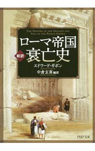 &nbsp;&nbsp;&nbsp; ローマ帝国衰亡史 文庫 の詳細 出版社: PHP研究所 レーベル: 作者: GibbonEdward カナ: ローマテイコクスイボウシ / エドワードギボン サイズ: 文庫 ISBN: 45699006...