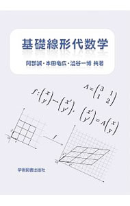 &nbsp;&nbsp;&nbsp; 基礎線形代数学 単行本 の詳細 出版社: 学術図書出版社 レーベル: 作者: 阿部誠 カナ: キソセンケイダイスウガク / アベマコト サイズ: 単行本 ISBN: 4780606690 発売日: 20...