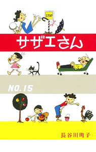 &nbsp;&nbsp;&nbsp; サザエさん 15 B6版 の詳細 出版社: 朝日新聞出版 レーベル: 朝日新聞出版その他 作者: 長谷川町子 カナ: サザエサン / ハセガワマチコ サイズ: B6版 ISBN: 97840225881...