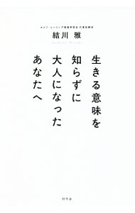 &nbsp;&nbsp;&nbsp; 生きる意味を知らずに大人になったあなたへ 新書 の詳細 出版社: 幻冬舎 レーベル: 作者: 結川雅 カナ: イキルイミオシラズニオトナニナッタアナタエ / ユイカワミヤビ サイズ: 新書 ISBN: ...