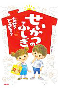 &nbsp;&nbsp;&nbsp; せいかつのふしぎなぜ？どうして？ 単行本 の詳細 出版社: 高橋書店 レーベル: 作者: 梅澤真一 カナ: セイカツノフシギナゼドウシテ / ウメザワシンイチ サイズ: 単行本 ISBN: 447110...