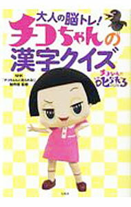 &nbsp;&nbsp;&nbsp; 大人の脳トレ！チコちゃんの漢字クイズ 単行本 の詳細 出版社: 宝島社 レーベル: 作者: 日本放送協会 カナ: オトナノノウトレチコチャンノカンジクイズ / ニッポンホウソウキョウカイ サイズ: 単行...