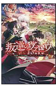 &nbsp;&nbsp;&nbsp; 叛逆のヴァロウ 2 単行本 の詳細 出版社: 一二三書房 レーベル: 作者: 延野正行 カナ: ハンギャクノヴァロウ / ノベノマサユキ / ライトノベル ラノベ サイズ: 単行本 ISBN: 4891...