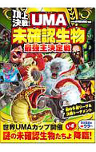 &nbsp;&nbsp;&nbsp; 頂上決戦！UMA未確認生物最強王決定戦 単行本 の詳細 出版社: 西東社 レーベル: 作者: UMA研究調査隊 カナ: チョウジョウケッセンユーマミカクニンセイブツサイキョウオウケッテイセン / ユーマ...
