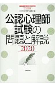 &nbsp;&nbsp;&nbsp; 公認心理師試験の問題と解説 2020 単行本 の詳細 出版社: 日本評論社 レーベル: 作者: 日本評論社 カナ: コウニンシンリシシケンノモンダイトカイセツ / ニホンヒョウロンシャ サイズ: 単行本...