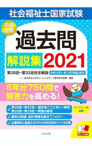 &nbsp;&nbsp;&nbsp; 社会福祉士国家試験過去問解説集　2021 単行本 の詳細 出版社: 中央法規出版 レーベル: 作者: 日本ソーシャルワーク教育学校連盟 カナ: シャカイフクシシコッカシケンカコモンカイセツシュウ2021...