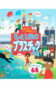 &nbsp;&nbsp;&nbsp; めくってまなぼう！もっとしりたいプラスチックのこと 単行本 の詳細 出版社: 岩崎書店 レーベル: 作者: DaynesKatie カナ: メクッテマナボウモットシリタイプラスチックノコト / ケイティ...