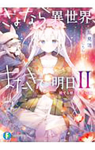 &nbsp;&nbsp;&nbsp; さよなら異世界、またきて明日 2 文庫 の詳細 出版社: KADOKAWA レーベル: 作者: 風見鶏 カナ: サヨナライセカイマタキテアシタ / カザミドリ サイズ: 文庫 ISBN: 4040737...