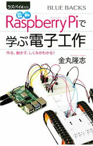 &nbsp;&nbsp;&nbsp; カラー図解最新Raspberry　Piで学ぶ電子工作 新書 の詳細 出版社: 講談社 レーベル: 作者: 金丸隆志 カナ: カラーズカイサイシンラズベリーパイデマナブデンシコウサク / カナマルタカシ ...