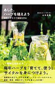 &nbsp;&nbsp;&nbsp; あした、ハーブを植えよう 単行本 の詳細 出版社: 光村推古書院 レーベル: 作者: 山本真理 カナ: アシタハーブオウエヨウ / ヤマモトマリ サイズ: 単行本 ISBN: 4838106042 発売...