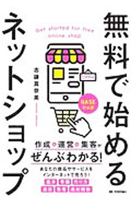 &nbsp;&nbsp;&nbsp; 無料で始めるネットショップ 単行本 の詳細 出版社: 技術評論社 レーベル: 作者: 志鎌真奈美 カナ: ムリョウデハジメルネットショップ / シカママナミ サイズ: 単行本 ISBN: 4297113...