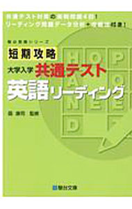 &nbsp;&nbsp;&nbsp; 短期攻略大学入学共通テスト英語リーディング 単行本 の詳細 出版社: 駿台文庫 レーベル: 作者: 霜康司 カナ: タンキコウリャクダイガクニュウガクキョウツウテストエイゴリーディング / シモヤスシ ...