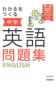 &nbsp;&nbsp;&nbsp; わかるをつくる中学英語問題集 単行本 の詳細 出版社: 学研プラス レーベル: 作者: 学研プラス カナ: ワカルオツクルチュウガクエイゴモンダイシュウ / ガッケンプラス サイズ: 単行本 ISBN:...