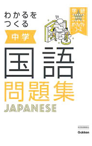 &nbsp;&nbsp;&nbsp; わかるをつくる中学国語問題集 単行本 の詳細 出版社: 学研プラス レーベル: 作者: 学研プラス カナ: ワカルオツクルチュウガクコクゴモンダイシュウ / ガッケンプラス サイズ: 単行本 ISBN:...