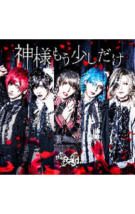 &nbsp;&nbsp;&nbsp; 【CD＋DVD】神様もう少しだけ（A−type） の詳細 発売元: Starry　Records アーティスト名: Raid． カナ: カミサマモウスコシダケエータイプ / レイド RAID. ディスク...