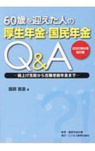 &nbsp;&nbsp;&nbsp; 60歳を迎えた人の厚生年金・国民年金Q＆A 2020年6月改訂版 単行本 の詳細 出版社: ビジネス教育出版社 レーベル: 作者: 服部営造 カナ: ロクジッサイオムカエタヒトノコウセイネンキンコクミン...