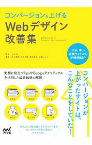 &nbsp;&nbsp;&nbsp; コンバージョンを上げるWebデザイン改善集 単行本 の詳細 出版社: マイナビ出版 レーベル: 作者: 小川卓 カナ: コンバージョンオアゲルウェブデザインカイゼンシュウ / オガワタク サイズ: 単行...