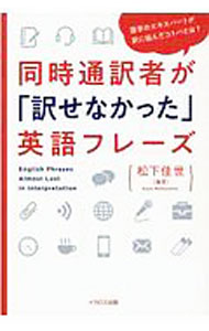 &nbsp;&nbsp;&nbsp; 同時通訳者が「訳せなかった」英語フレーズ 単行本 の詳細 出版社: イカロス出版 レーベル: 作者: 松下佳世 カナ: ドウジツウヤクシャガヤクセナカッタエイゴフレーズ / マツシタカヨ サイズ: 単行...