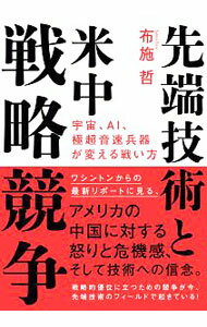 &nbsp;&nbsp;&nbsp; 先端技術と米中戦略競争 単行本 の詳細 出版社: 秀和システム レーベル: 作者: 布施哲 カナ: センタンギジュツトベイチュウセンリャクキョウソウ / フセサトル サイズ: 単行本 ISBN: 479...